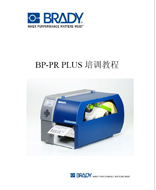 BP-PR plus 台式热转印标签打印机 - 贝迪中国 - Brady China