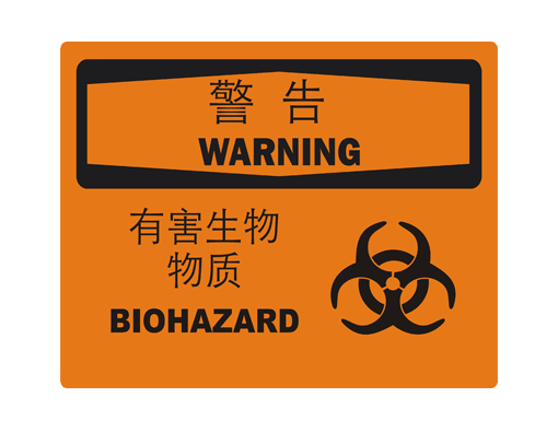 有害生物物质(BIOHAZARD) 警告标示 国际标准标识-Brady China-贝迪中国